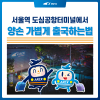 서울역 도심공항터미널에서 탑승수속 출국심사 마치고 양손 가볍게 출국하는 방법 네이버 블로그